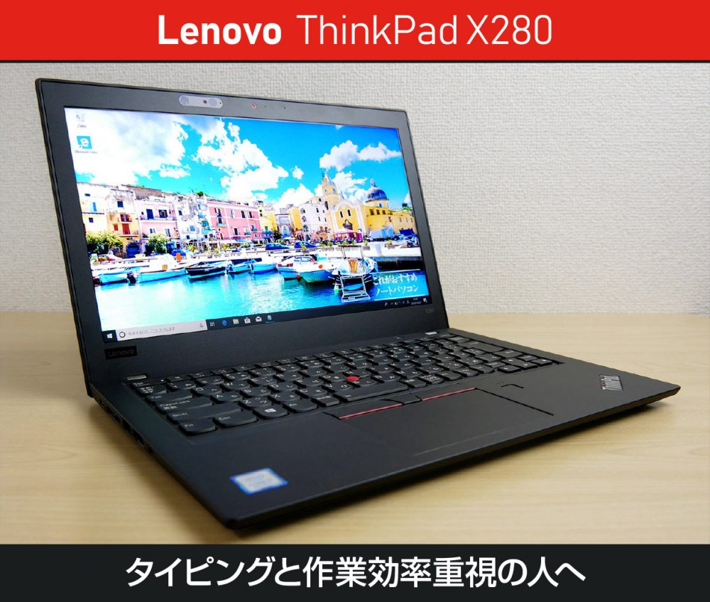 レノボ ThinkPad X280のレビュー！タイピングと作業効率重視の人は必見！ | これがおすすめノートパソコン